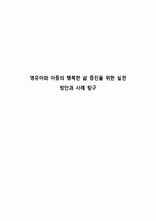 영유아와 아동의 행복한 삶 증진을 위한 실천 방안과 사례 탐구