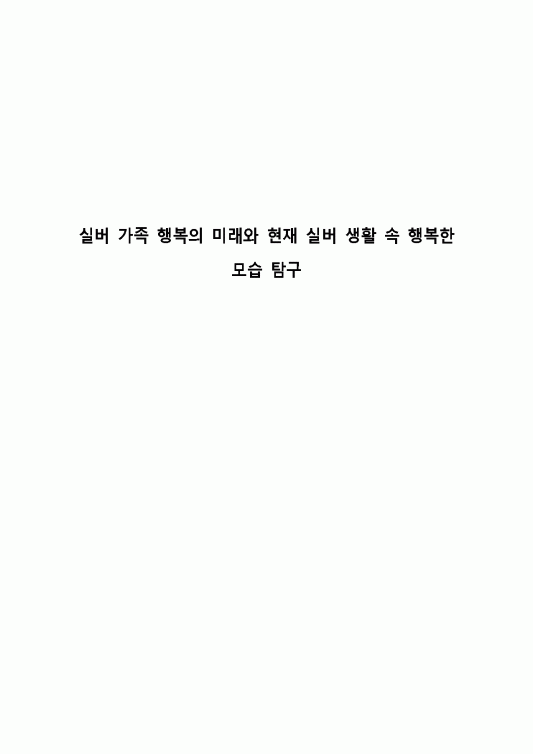 실버 가족 행복의 미래와 현재 실버 생활 속 행복한 모습 탐구