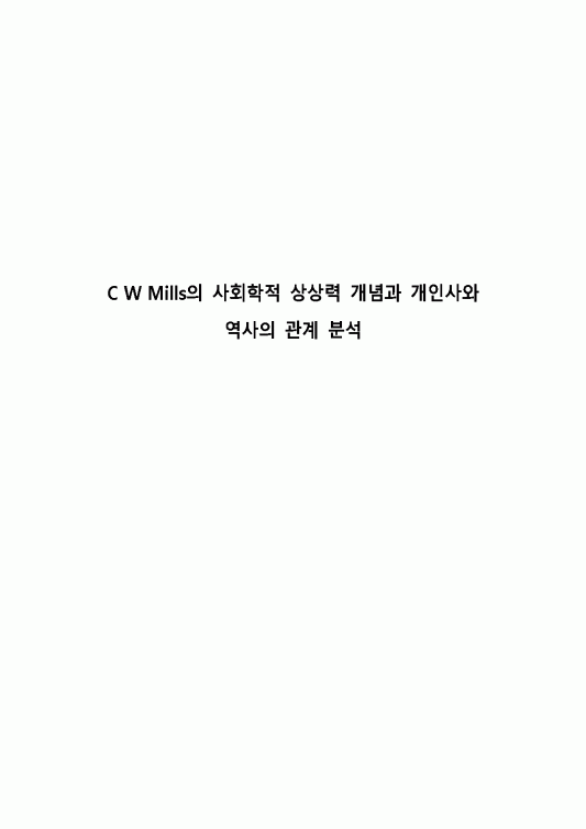 C W Mills의 사회학적 상상력 개념과 개인사와 역사의 관계 분석