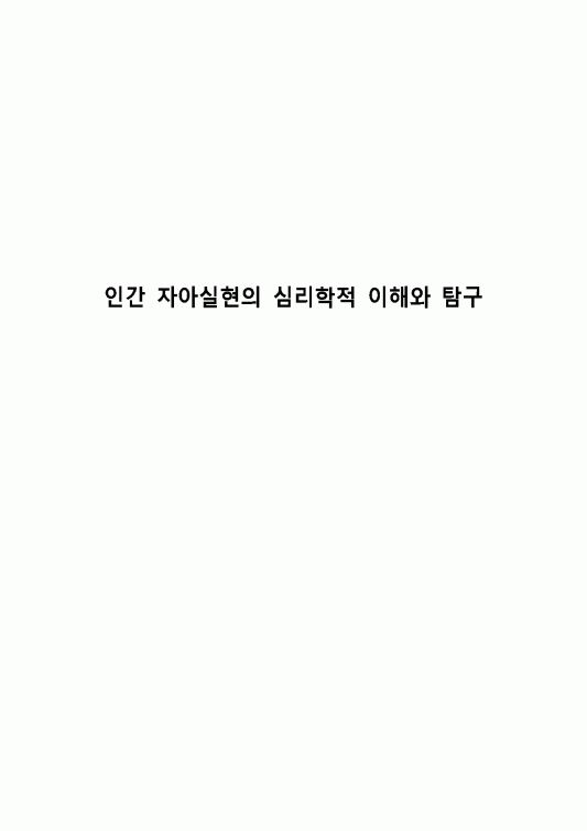 인간 자아실현의 심리학적 이해와 탐구