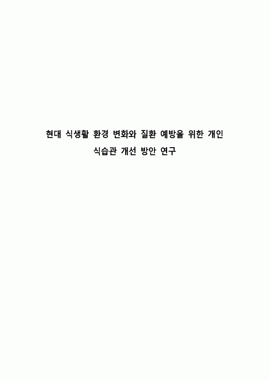 현대 식생활 환경 변화와 질환 예방을 위한 개인 식습관 개선 방안 연구