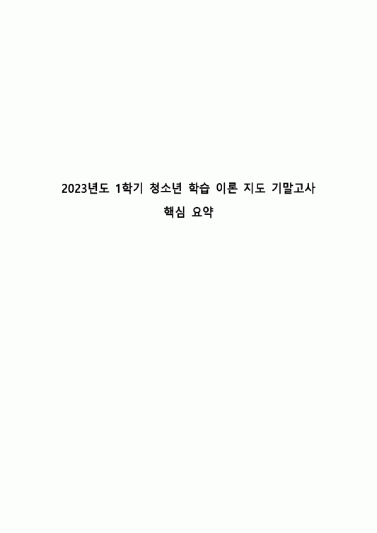 2023년도 1학기 청소년 학습 이론 지도 기말고사 핵심 요약