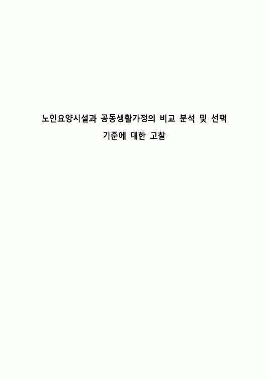 노인요양시설과 공동생활가정의 비교 분석 및 선택 기준에 대한 고찰