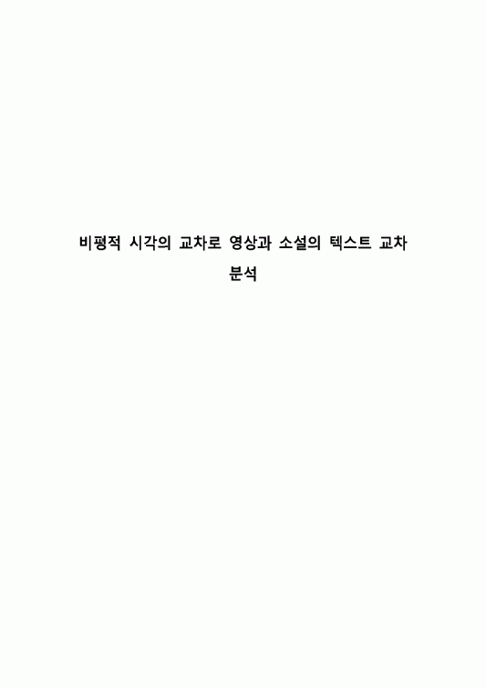 비평적 시각의 교차로 영상과 소설의 텍스트 교차 분석