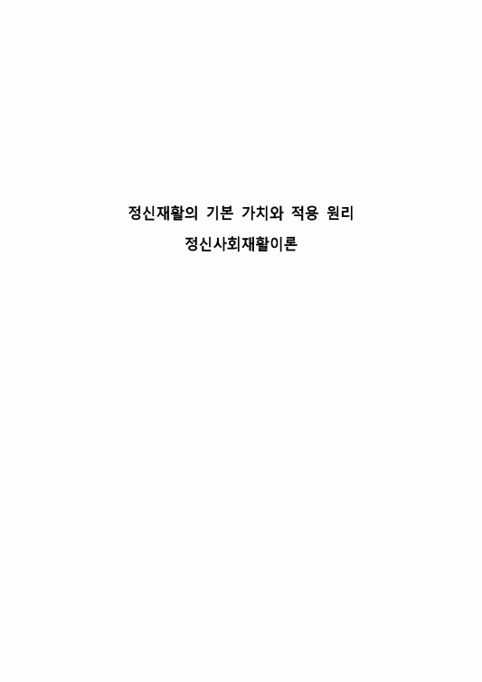 정신재활의 기본 가치와 적용 원리 정신사회재활이론