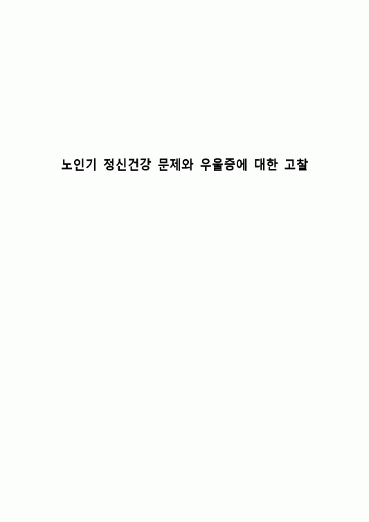 노인기 정신건강 문제와 우울증에 대한 고찰