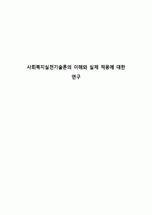 사회복지실천기술론의 이해와 실제 적용에 대한 연구