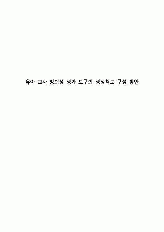 유아 교사 창의성 평가 도구의 평정척도 구성 방안