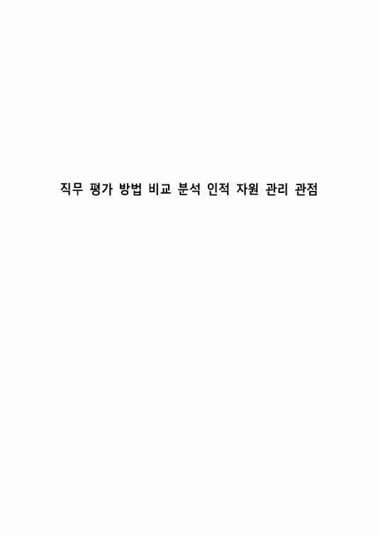 직무 평가 방법 비교 분석 인적 자원 관리 관점