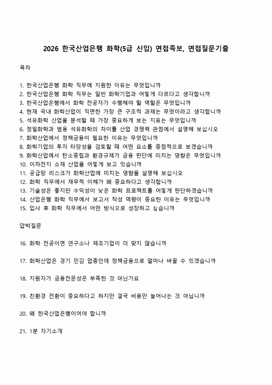 2026 한국산업은행 화학(5급 신입) 면접족보, 면접질문기출