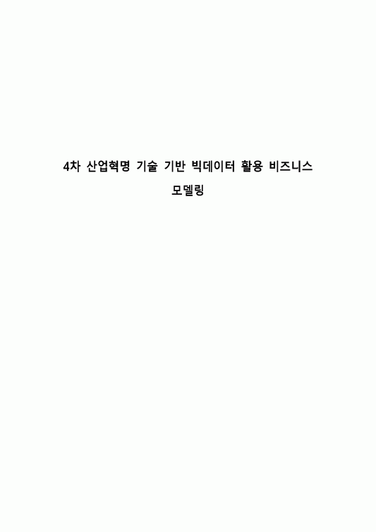 4차 산업혁명 기술 기반 빅데이터 활용 비즈니스 모델링