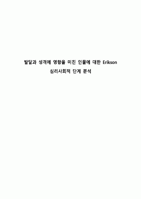 발달과 성격에 영향을 미친 인물에 대한 Erikson 심리사회적 단계 분석