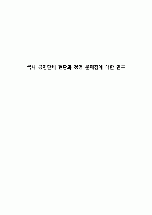 국내 공연단체 현황과 경영 문제점에 대한 연구