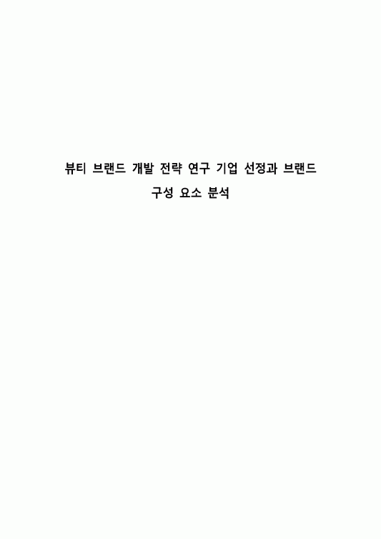 뷰티 브랜드 개발 전략 연구 기업 선정과 브랜드 구성 요소 분석