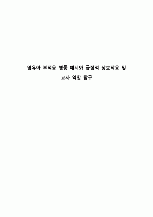 영유아 부적응 행동 예시와 긍정적 상호작용 및 교사 역할 탐구