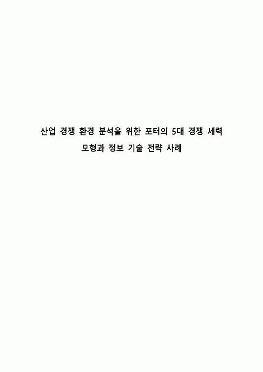 산업 경쟁 환경 분석을 위한 포터의 5대 경쟁 세력 모형과 정보 기술 전략 사례