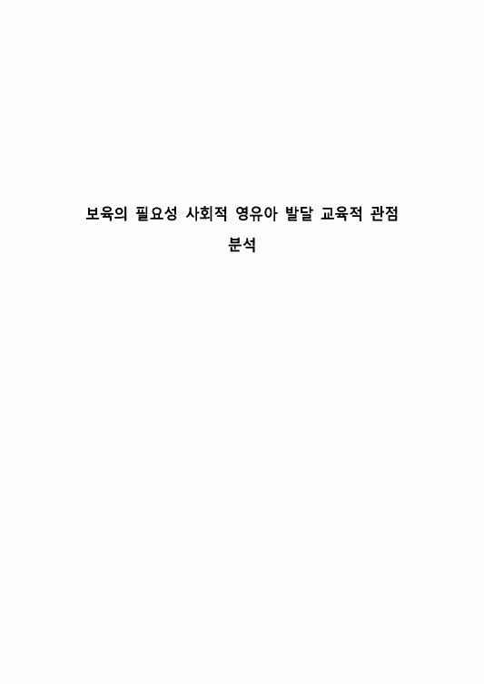 보육의 필요성 사회적 영유아 발달 교육적 관점 분석