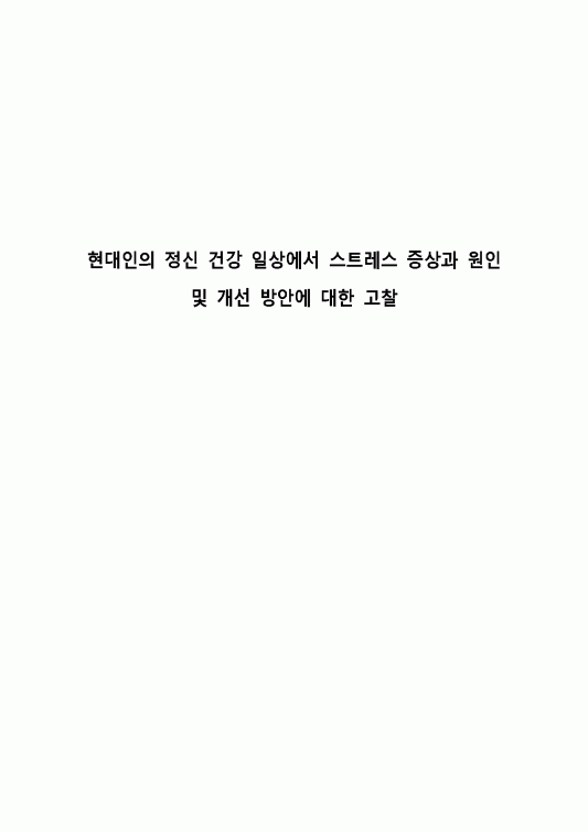 현대인의 정신 건강 일상에서 스트레스 증상과 원인 및 개선 방안에 대한 고찰