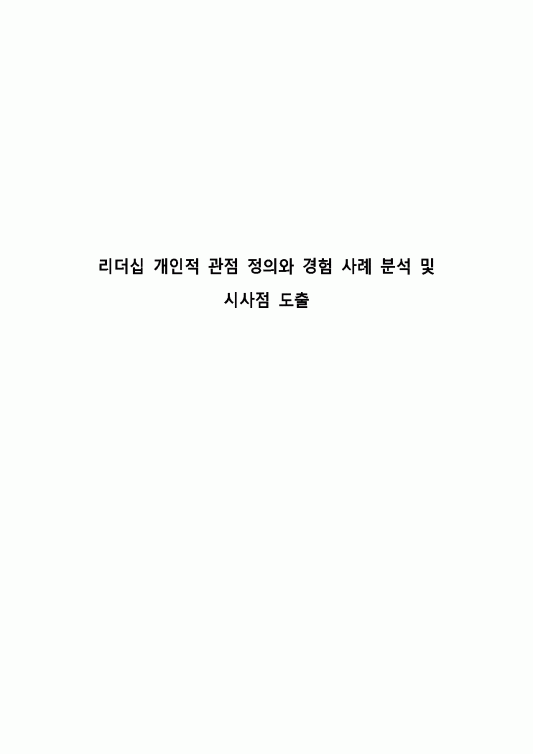 리더십 개인적 관점 정의와 경험 사례 분석 및 시사점 도출