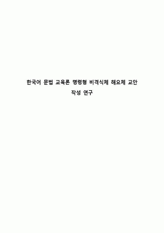한국어 문법 교육론 명령형 비격식체 해요체 교안 작성 연구