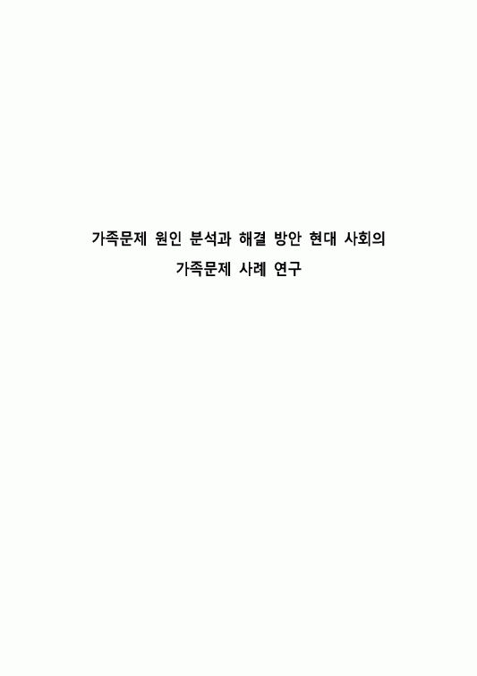 가족문제 원인 분석과 해결 방안 현대 사회의 가족문제 사례 연구