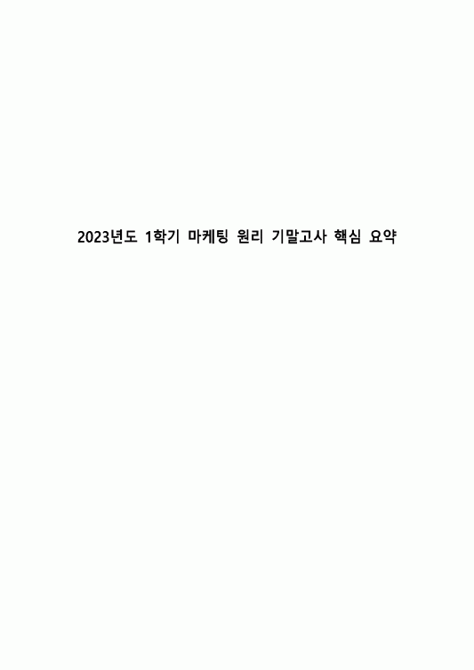 2023년도 1학기 마케팅 원리 기말고사 핵심 요약