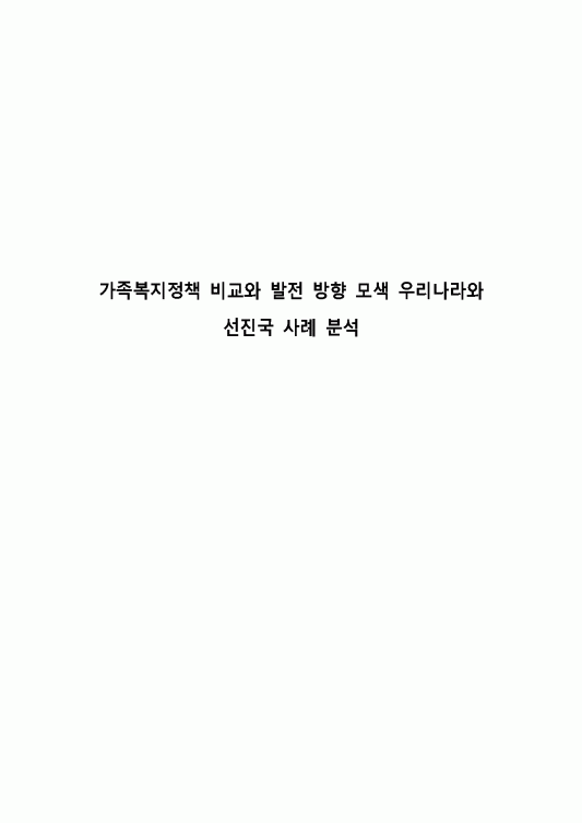 가족복지정책 비교와 발전 방향 모색 우리나라와 선진국 사례 분석