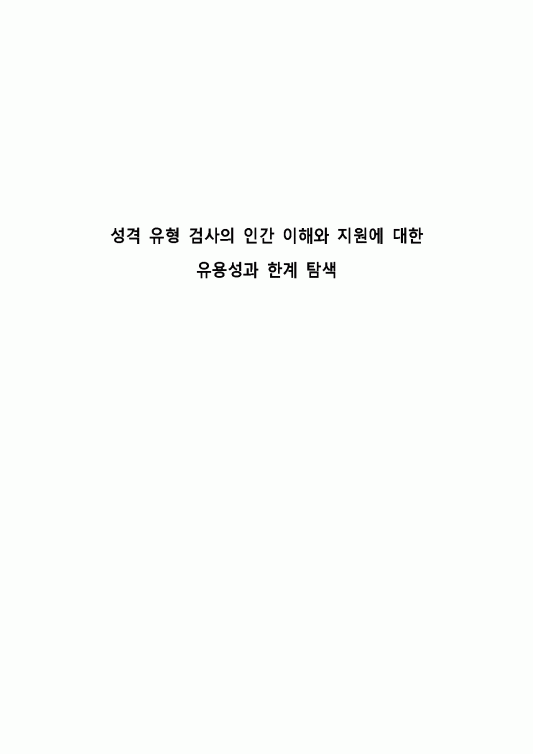 성격 유형 검사의 인간 이해와 지원에 대한 유용성과 한계 탐색