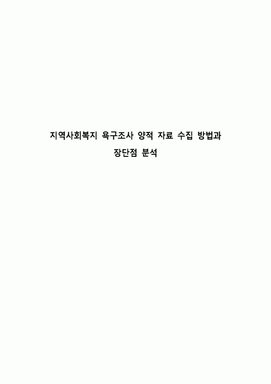 지역사회복지 욕구조사 양적 자료 수집 방법과 장단점 분석