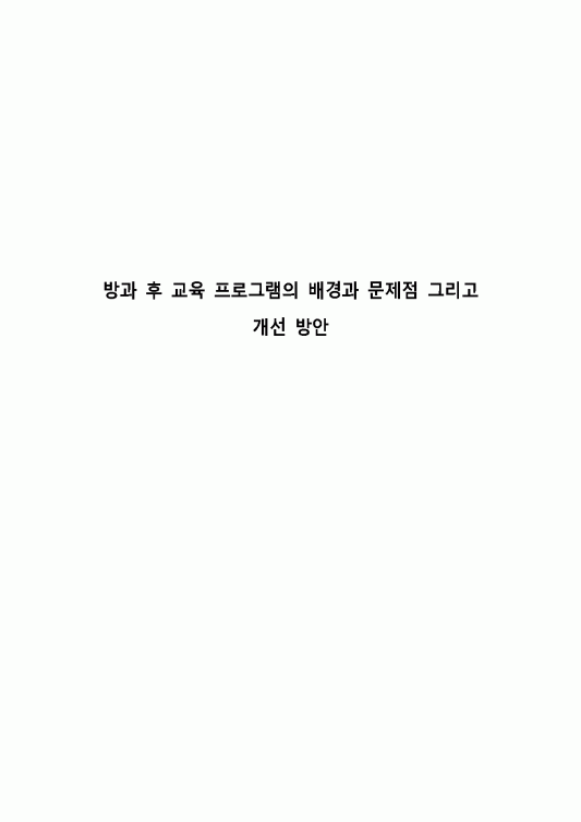 방과 후 교육 프로그램의 배경과 문제점 그리고 개선 방안