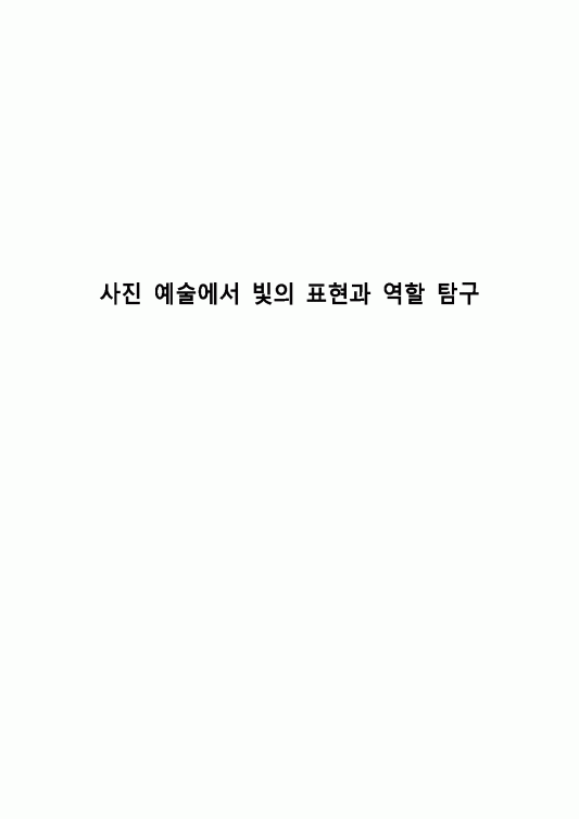 사진 예술에서 빛의 표현과 역할 탐구
