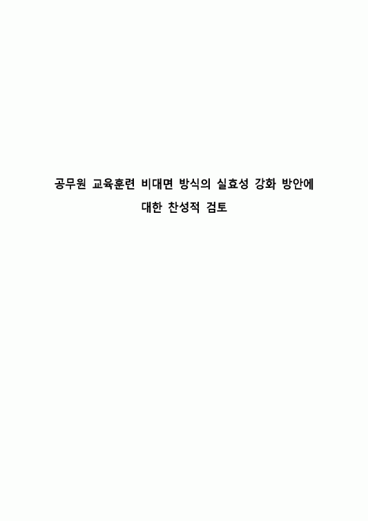 공무원 교육훈련 비대면 방식의 실효성 강화 방안에 대한 찬성적 검토