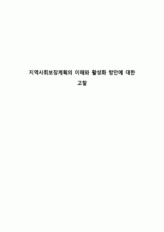 지역사회보장계획의 이해와 활성화 방안에 대한 고찰