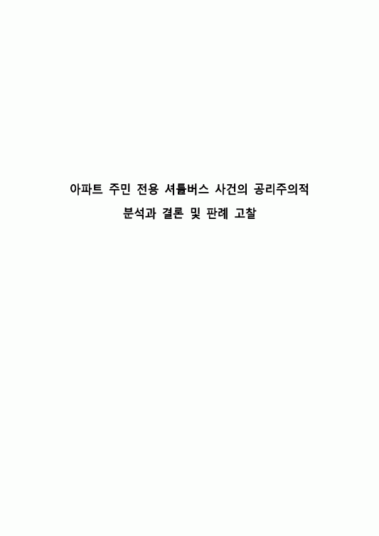 아파트 주민 전용 셔틀버스 사건의 공리주의적 분석과 결론 및 판례 고찰