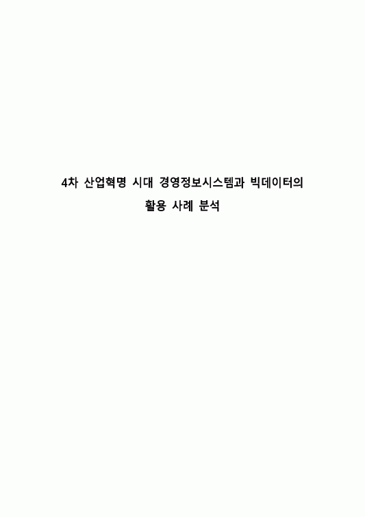 4차 산업혁명 시대 경영정보시스템과 빅데이터의 활용 사례 분석