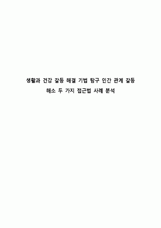 생활과 건강 갈등 해결 기법 탐구 인간 관계 갈등 해소 두 가지 접근법 사례 분석