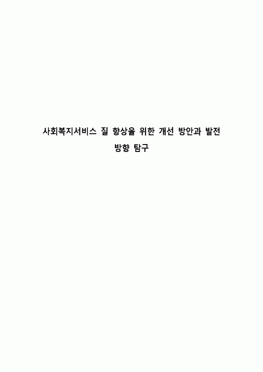 사회복지서비스 질 향상을 위한 개선 방안과 발전 방향 탐구