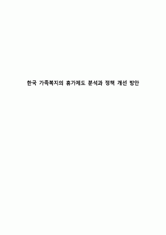 한국 가족복지의 휴가제도 분석과 정책 개선 방안