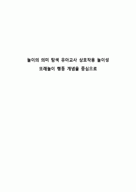 놀이의 의미 탐색 유아교사 상호작용 놀이성 또래놀이 행동 개념을 중심으로