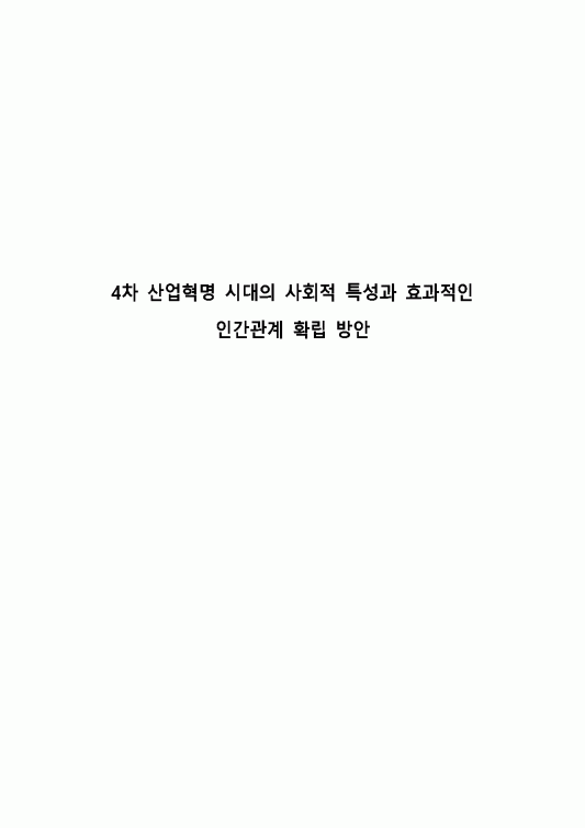 4차 산업혁명 시대의 사회적 특성과 효과적인 인간관계 확립 방안
