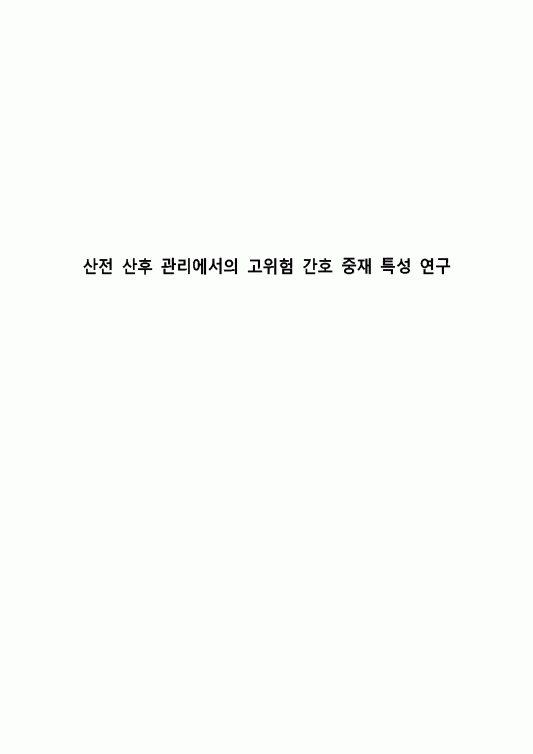 산전 산후 관리에서의 고위험 간호 중재 특성 연구