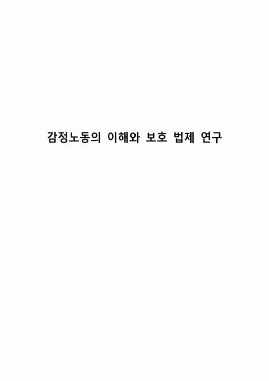 감정노동의 이해와 보호 법제 연구