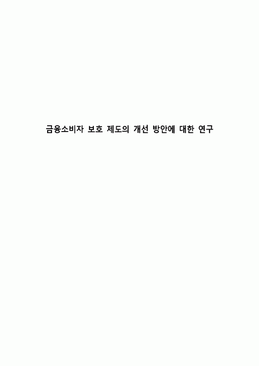 금융소비자 보호 제도의 개선 방안에 대한 연구