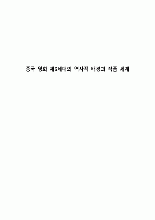 중국 영화 제6세대의 역사적 배경과 작품 세계