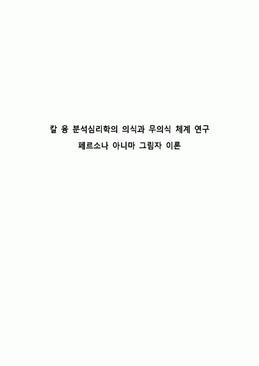칼 융 분석심리학의 의식과 무의식 체계 연구 페르소나 아니마 그림자 이론
