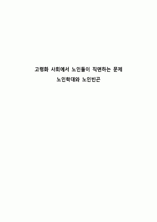 고령화 사회에서 노인들이 직면하는 문제 노인학대와 노인빈곤