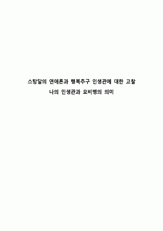 스탕달의 연애론과 행복추구 인생관에 대한 고찰 나의 인생관과 묘비병의 의미