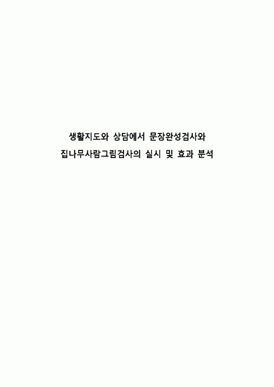생활지도와 상담에서 문장완성검사와 집나무사람그림검사의 실시 및 효과 분석
