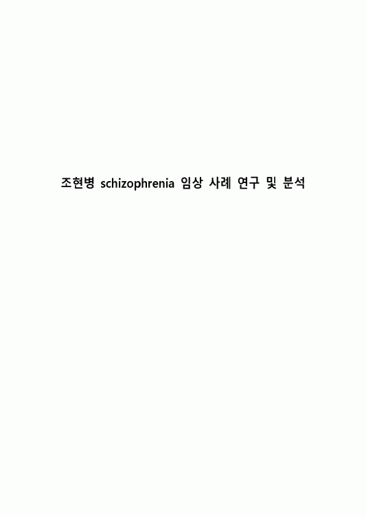 조현병 schizophrenia 임상 사례 연구 및 분석