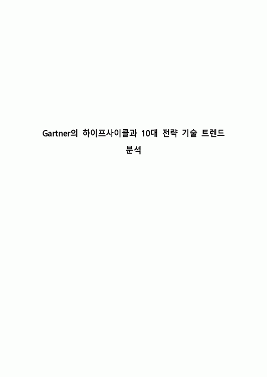 Gartner의 하이프사이클과 10대 전략 기술 트렌드 분석